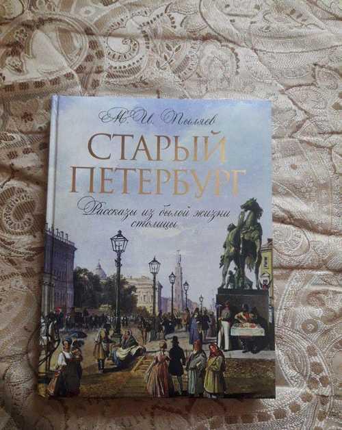Книга,М.И.Пыляев "Старый Петербург"