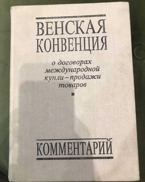 Венская конвенция о международной купле продаже