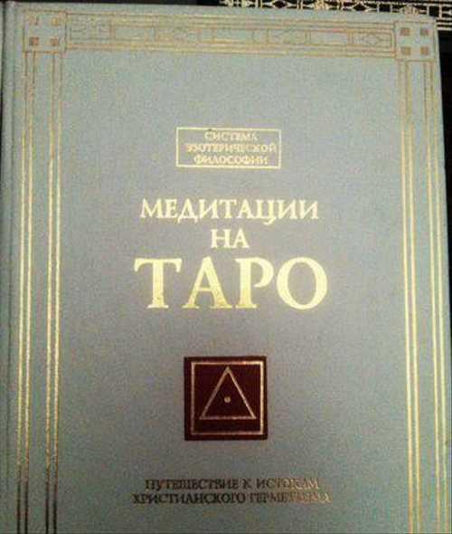 В. Шмаков, Томберг "Медитации на Таро" и др