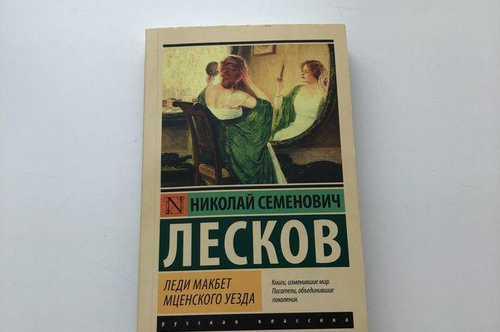 Леди Макбет Мценского уезда книга.