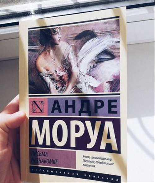 Книга "Письма незнакомке"