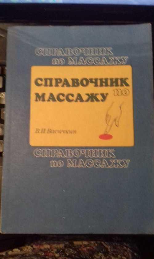 Васичкин В. И. Справочник по массажу