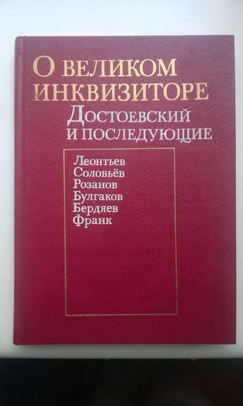 "О великом инквизиторе: Достоевский и последующие"