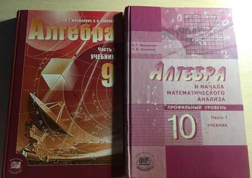 Учебник по алгебре 9,10 класс. А.Г.Мордкович
