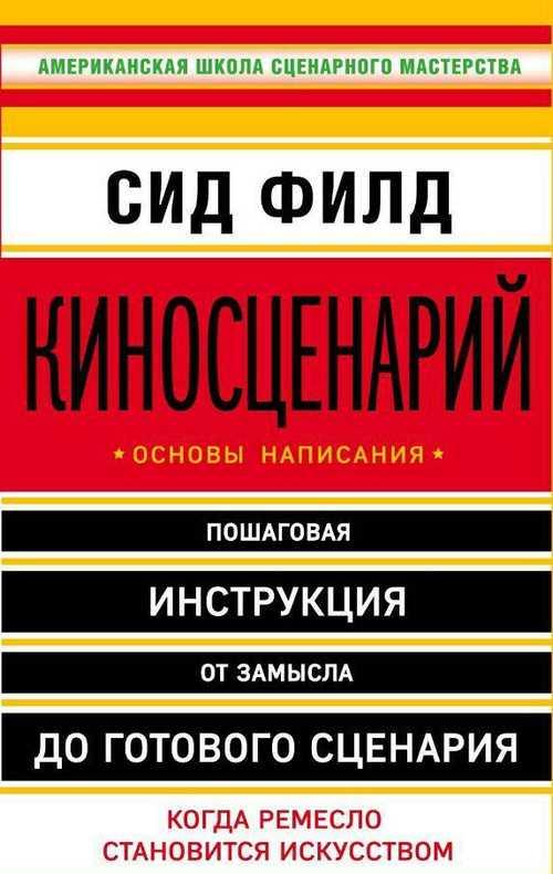 Киносценарий - Сид Филд (эл.формат)
