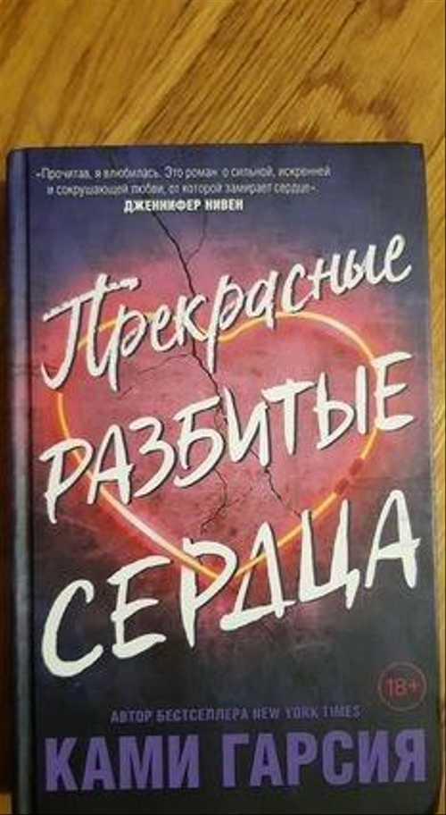 Книга Прекрасные разбитые сердца, Ками Гарсия