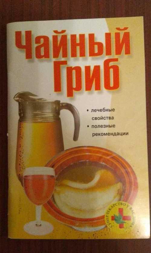 Книга о Чайном грибе