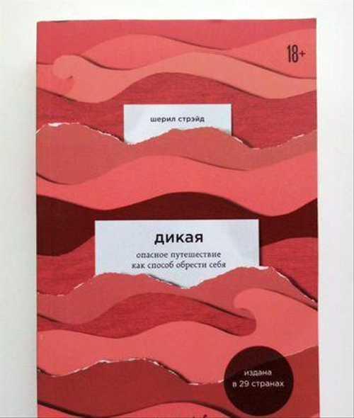 Книга "Дикая" Шерил Стрэйд