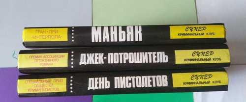 3 тома Супер криминальный клуб