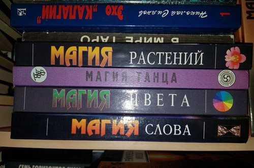 Магия цвета,танца,слова,камней 4 книги