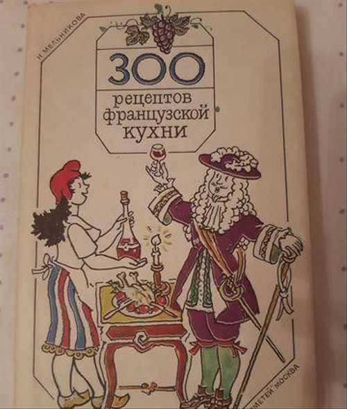 Книга 300 рецептов французской кухни