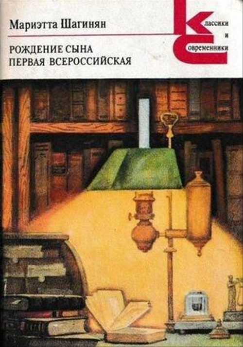 Обмен - Мариэтта Шагинян (книга, сборник)