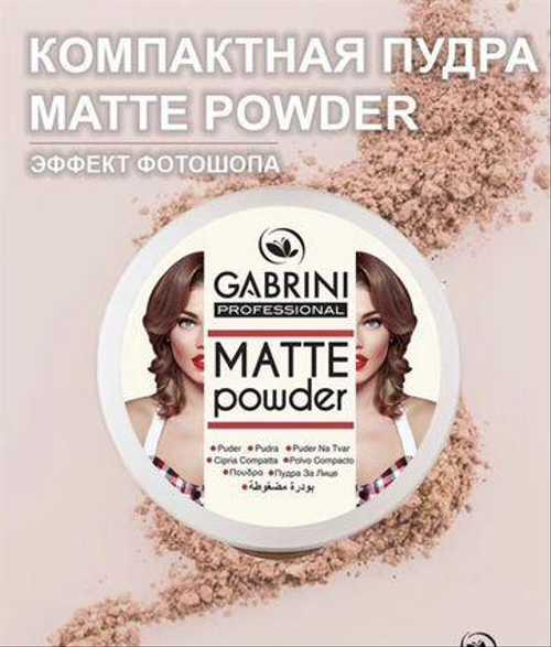 Сabrini пудра для лица "matte powder/ Матирующая