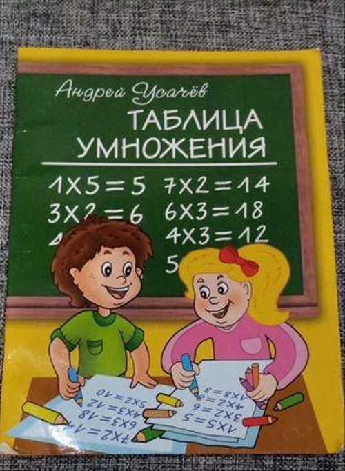 Андрей Усачев Таблица умножения: Стихи | Festima.Ru – частные объявления