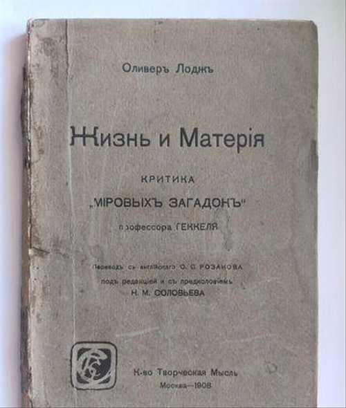 Книга антикварная Жизнь и Материя 1908 г