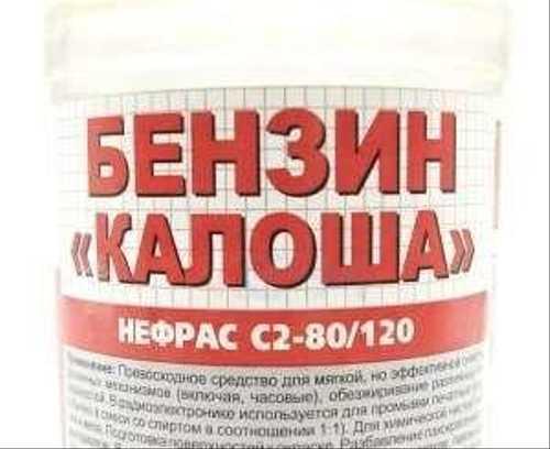 Бензин калоша, бр-2, нефрас с2, Обезжириватель