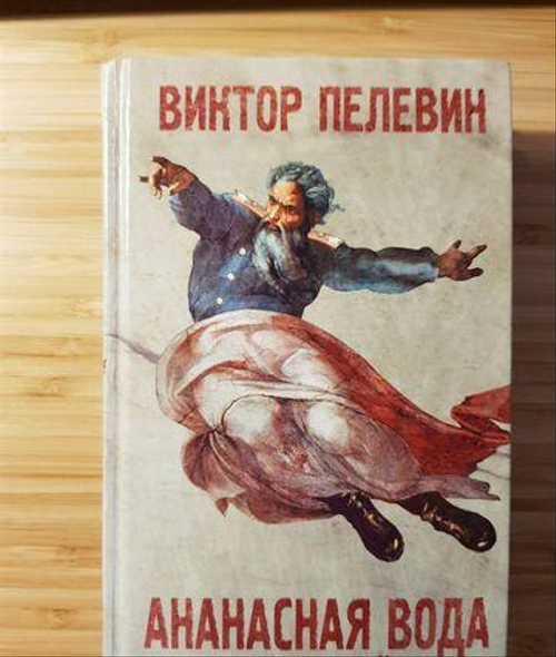 Пелевин ананасная вода для дамы. Ананасная вода для прекрасной дамы. Ананасная вода.