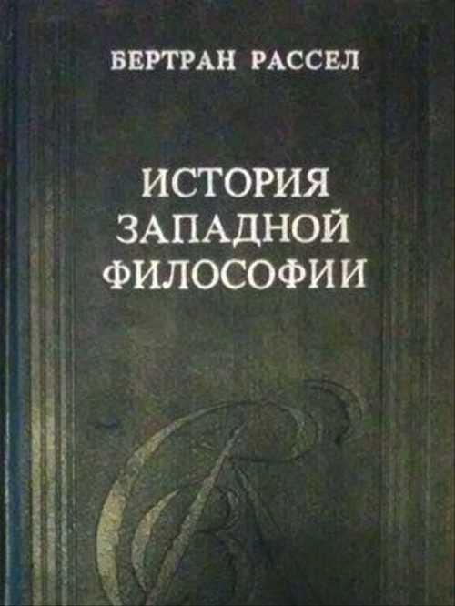 История западной философии читать. Бертран Рассел история Западной философии. Книга Бертрана Рассела история Западной философии. История западноевропейской философии книга.