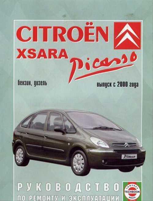 Книга по ремонту Citroen Xsara Picasso