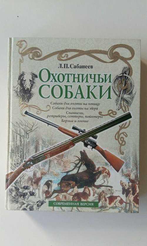 Охотничьи собаки Л. П. Сабанеев