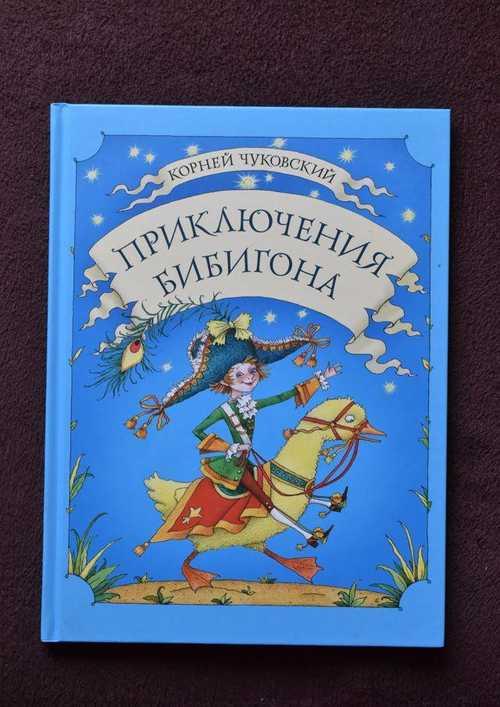 Корней Чуковский: Приключения Бибигона