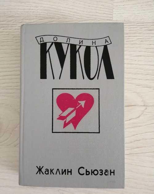 Книга СССР. Долина кукол. Жаклин Сьюзан