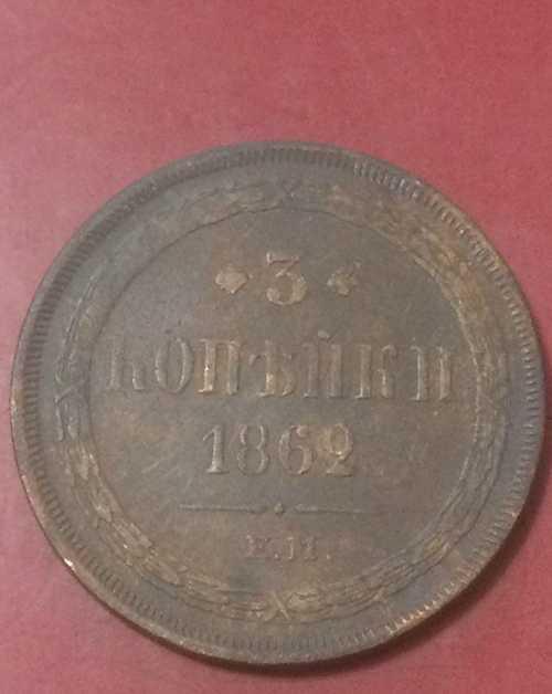 3 копейки 1862 года. Нечастая. Оригинал