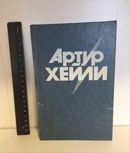 Книга. Артур Хэйли. Аэропорт