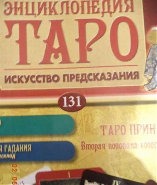 Энциклопедия таро (комплект журналов)