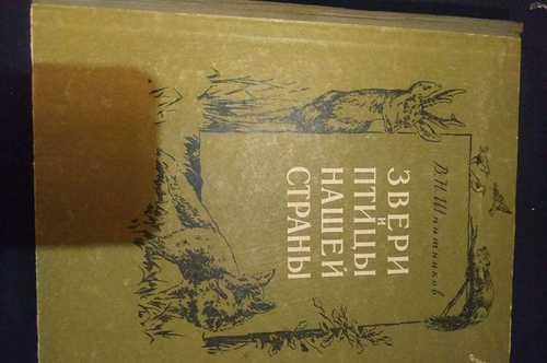 "Звери и птицы нашей страны", Шнитников В.Н., 1957