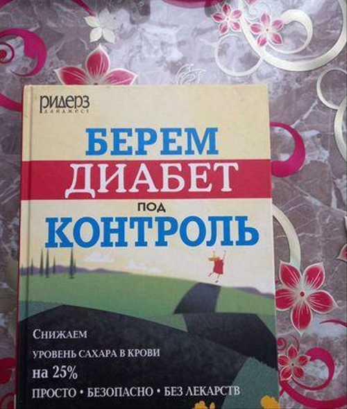 Книга о диабете