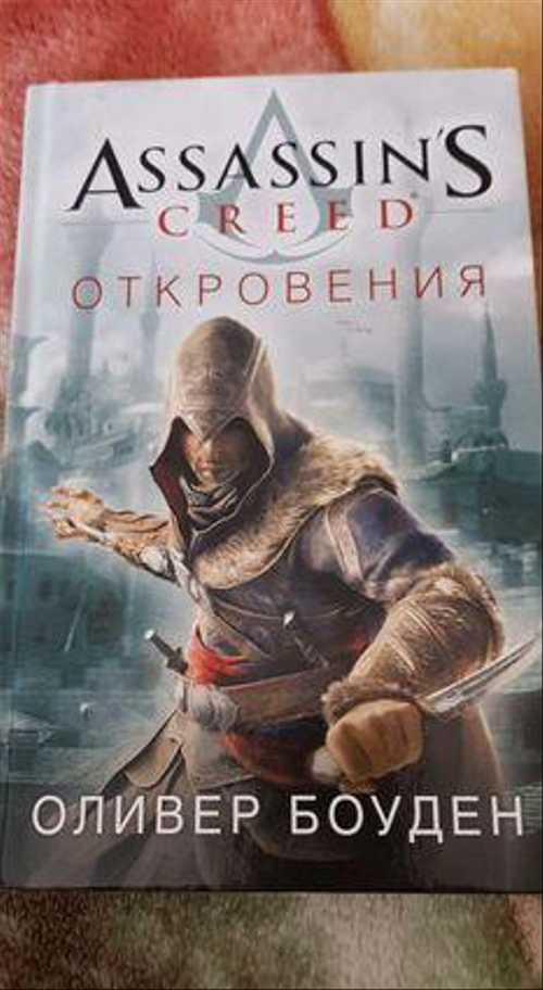 Книга assassin s creed. Книга ассасин Крид Ренессанс. Оливер Боуден. Assassin’s Creed Оливер Боуден книга. Assassin's Creed Ренессанс книга заказать.