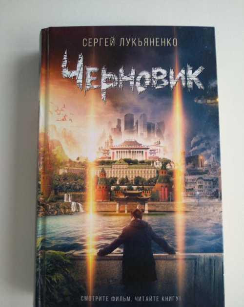 Черновик. Лукьяненко