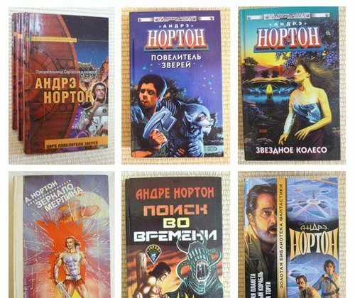 Фантастика 100 книг. Нортон Андрэ. Зеркало Мерлина. Андрэ Нортон магия стали. Андрэ Нортон› цирк повелителя зверей. Андрэ Нортон звездное колесо.