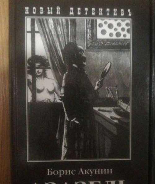 Акунин книга для девочек. Борис Акунин "Планета вода". Алексей Октябрьский Акунин. Планета вода Борис Акунин книга. Последняя осень Флойда Джеллиса.