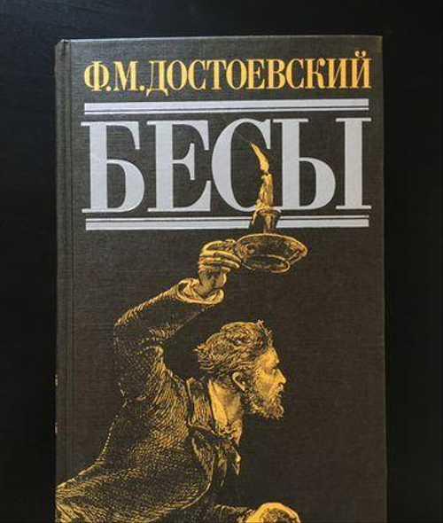 Ф.М. Достоевский "бесы"