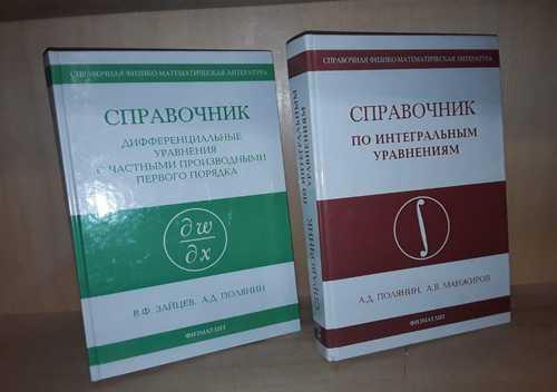 Полянин А. Справочники по уравнениям. 2 книги