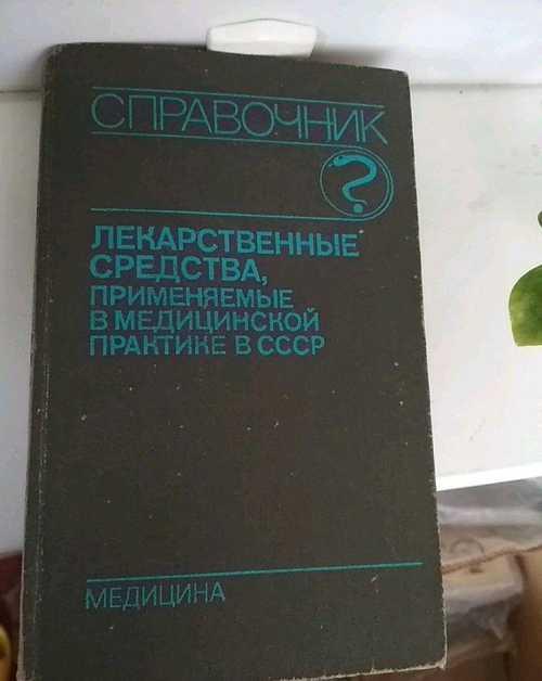 Книга медицинский справочник лекарств СССР