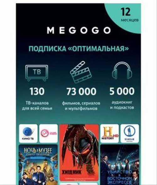 Подписка megogo Оптимальный 1 год