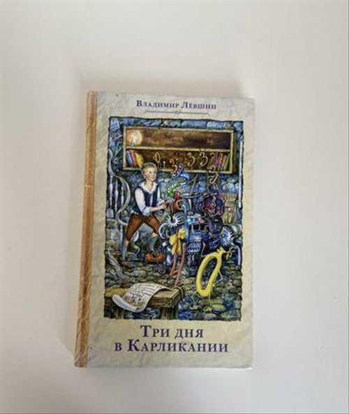 «Три дня в карликании» книга Владимира Левшина