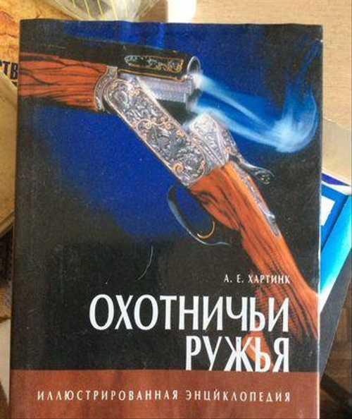 Книга-энциклопедия А.Е. Хартинг «Охотничьи ружья»