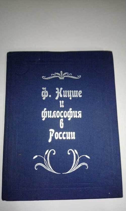 Ф. Ницше и философия в России