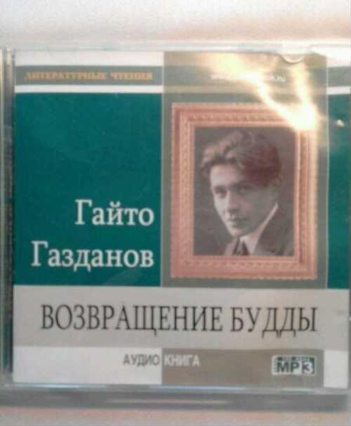 Гайто Газданов "Возвращение будды" купить | Хобби | Festima.Ru ...