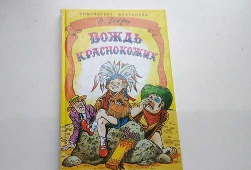 Книга: Вождь краснокожих