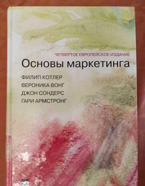 Основы маркетинга 4 европейское издание