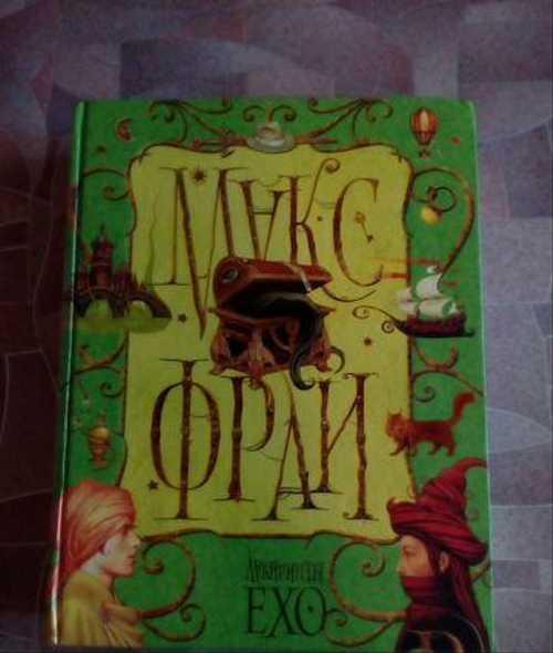 Макс фрай лабиринт слушать. Макс Фрай "лабиринты Ехо". Лабиринты Ехо.