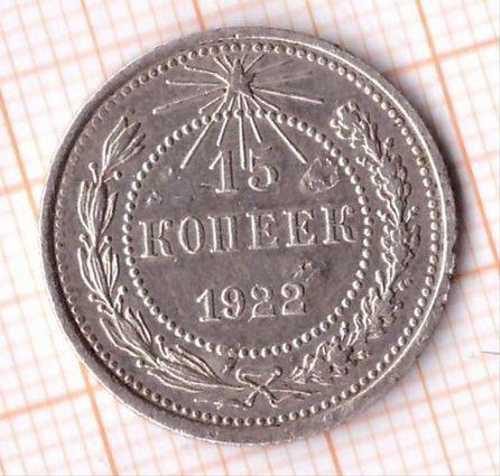 Монета 15 копеек 1922г серебро