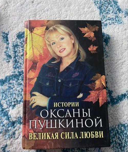 Книга Истории Оксаны Пушкиной