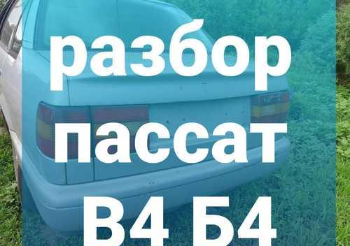 Пассат б4 б3 фольксваген фольц vw b3 b4 passat