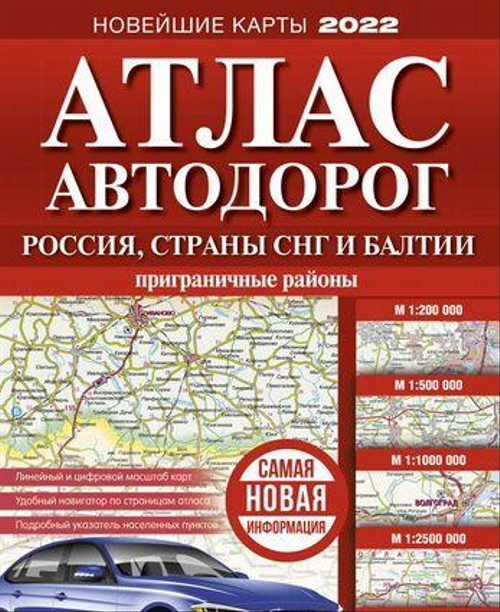 Атлас автодорог России, стран снг и Балтии